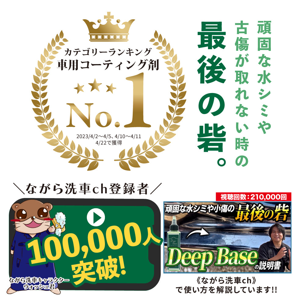 大容量 350ml DEEP BASE 『頑固な水シミや小傷が取れない時の最後の砦』 – ながら洗車